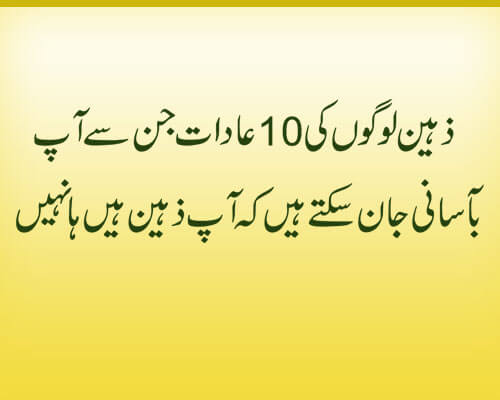 10 Heerankun zaheen logo ki Adat | 10 Qualities of intelligent Person ...