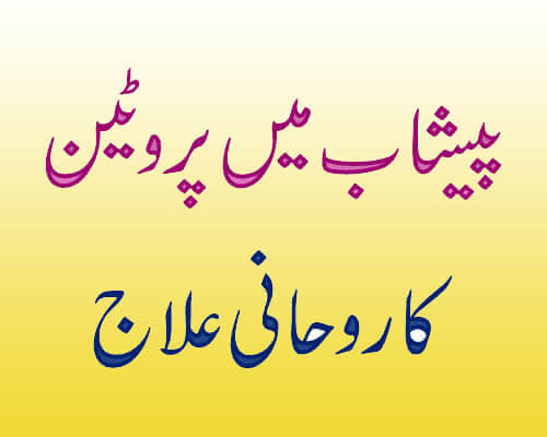 Protein In Urine Holy Quran Treatment | Peshab Me Protein Ka Islamic ... Protein In Urine Holy Quran Treatment | Peshab Me Protein Ka Islamic ...