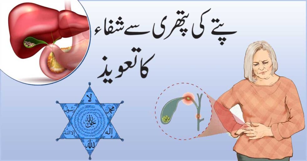 Pitte Ki Bimari Aor Pathri Ka Ilaj - The Power Of Dua